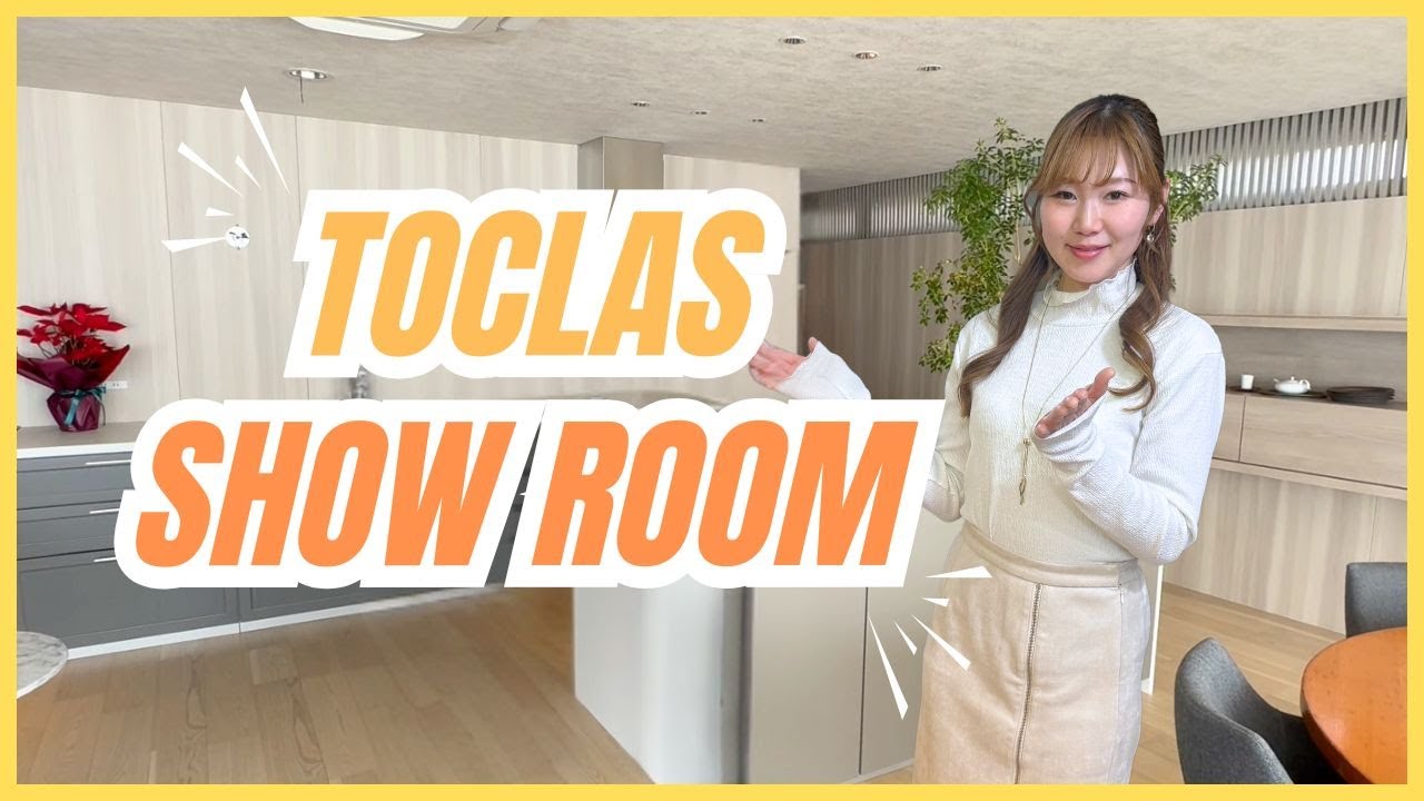 【TOCLAS】熊本ショールームよりお届け！理想の暮らしをイメージできる体験型！熊本リフォームはここよかへ！ | ここよかリフォーム